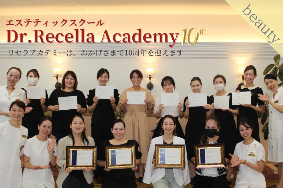 【エステティックスクール】Dr.Recella Academyが10周年を迎えます｜ニュース｜ドクターリセラ株式会社