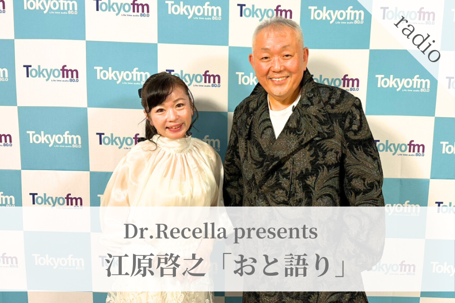 【ラジオ】Dr.Recella presents 江原啓之 「おと語り」1月の放送日時のお知らせ｜ニュース｜ドクターリセラ株式会社