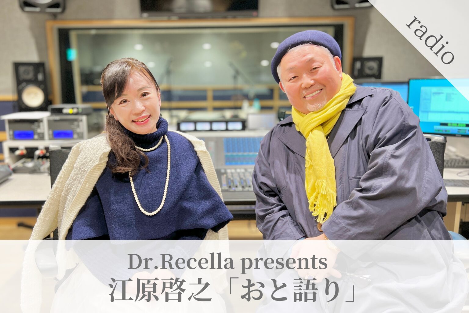 【ラジオ】Dr.Recella presents 江原啓之「おと語り」4月の放送日時のお知らせ｜ニュース｜ドクターリセラ株式会社