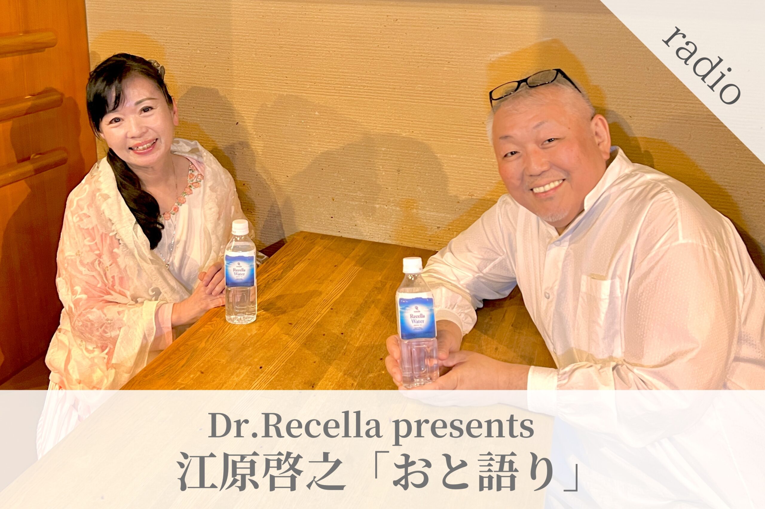 【ラジオ】Dr.Recella presents 江原啓之「おと語り」7月の放送日時のお知らせ｜ニュース｜ドクターリセラ株式会社