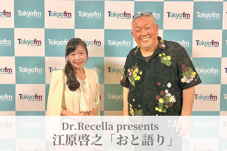 【ラジオ】Dr.Recella presents 江原啓之「おと語り」8月の放送日時のお知らせ｜ニュース｜ドクターリセラ株式会社