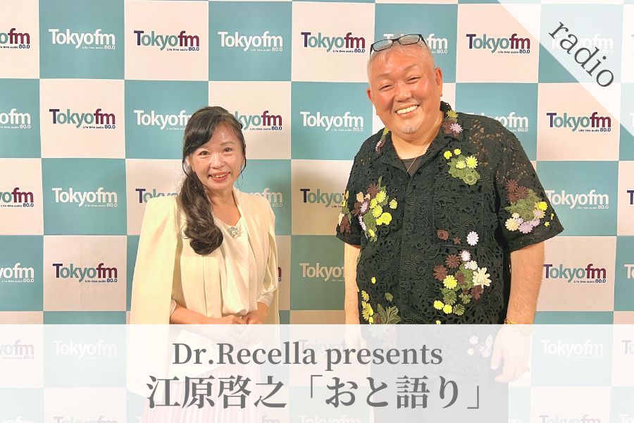 【ラジオ】Dr.Recella presents 江原啓之「おと語り」8月の放送日時のお知らせ｜ニュース｜ドクターリセラ株式会社