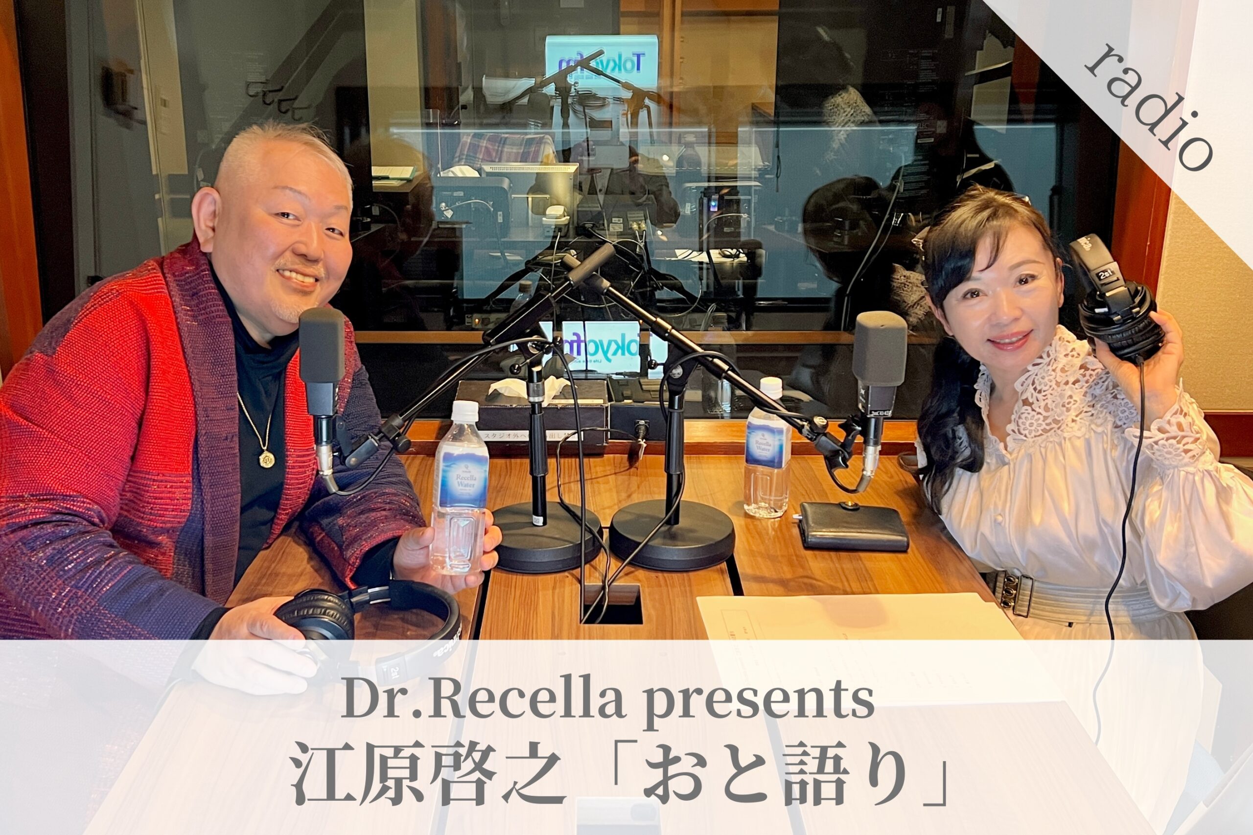 【ラジオ】Dr.Recella presents 江原啓之「おと語り」12月の放送日時のお知らせ｜ニュース｜ドクターリセラ株式会社