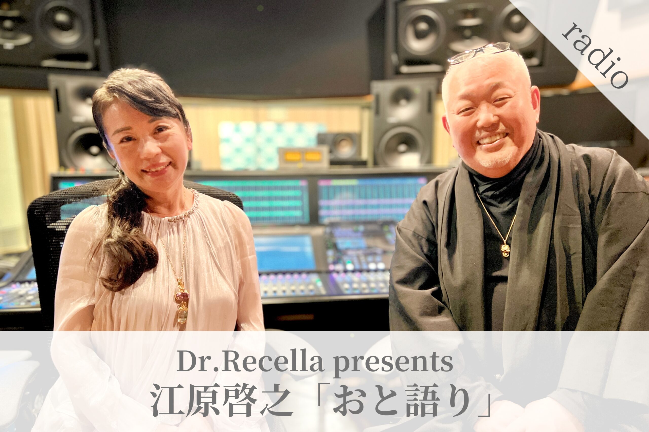 【ラジオ】Dr.Recella presents 江原啓之「おと語り」1月の放送日時のお知らせ｜ニュース｜ドクターリセラ株式会社